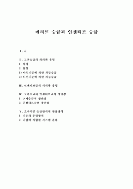 메리트 승급과 인센티브 승급-1페이지