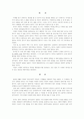 일본과 조선의 개화와 외세의 유입-1페이지