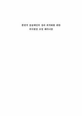 분권적 공급체인의 성과 최적화를 위한 의사결정 조정 메카니즘-1페이지