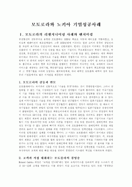 모토로라와 노키아 기업성공사례-1페이지