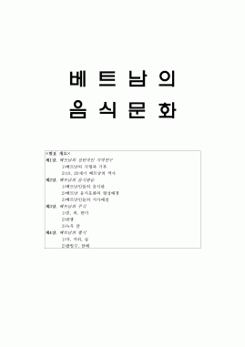 [인문과학] 베트남의 음식문화 -1페이지