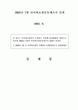 2003년 7월 사이버 쇼핑몰 통계조사 결과-1페이지