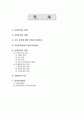 가정폭력의 유형과 실태에 관한 분석-1페이지