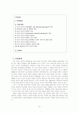 자기주도적 학습능력 신장방안-1페이지