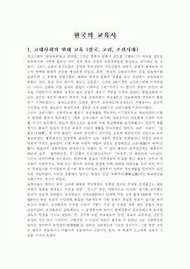 한국의 교육사-1페이지