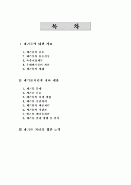 폐기물의 재활용에 관한 연구-1페이지