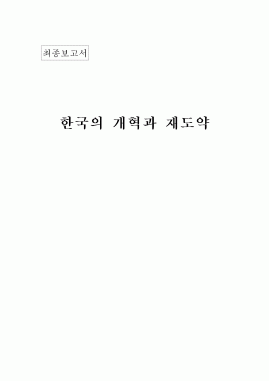한국의 개혁과 재도약-1페이지