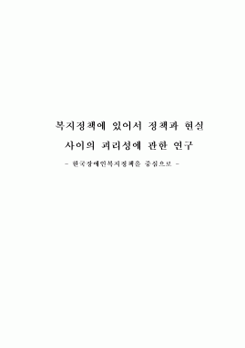 복지정책에 있어서 정책과 현실사이의 괴리성에 관한 연구-1페이지