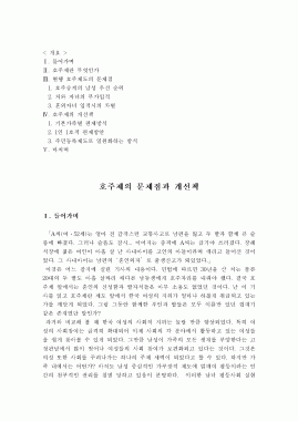 호주제의 문제점과 개선책-1페이지