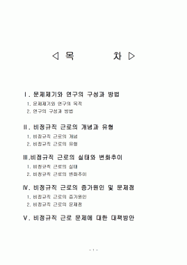 비정규직 근로의 실태와 문제에 대한 대책방안-1페이지