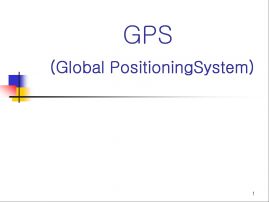 GPS(Global PositioningSystem)-1페이지