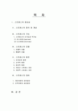 [사회과학] 스트레스에 대하여-1페이지