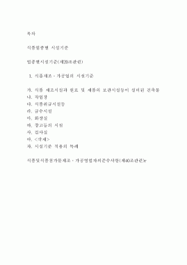 식품영양학-식품업종별 시설기준-1페이지