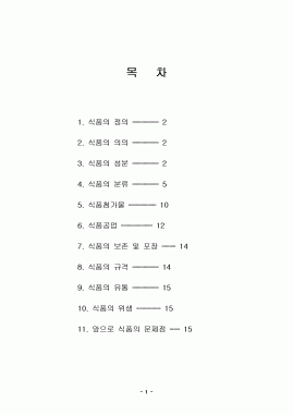 식품이란 무엇인가-1페이지