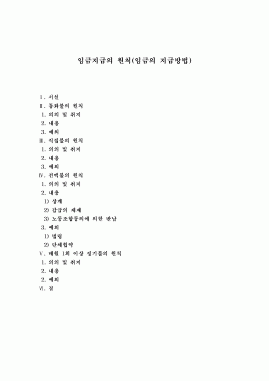 임금지급의 원칙(임금의 지급방법)-1페이지