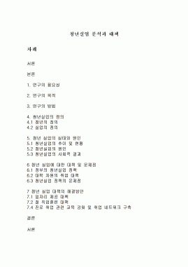 청년실업의 문제점과 해결방안에 대한 견해-1페이지