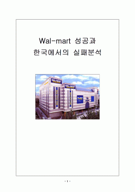 월마트의 성공과 한국에서의 실패분석-1페이지