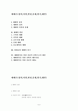 기독교예배론(정의,어원,변천,유래,위기,대안)-1페이지