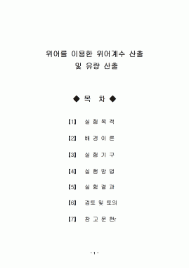 수리학실험-위어를 이용한 위어계수 산출-1페이지