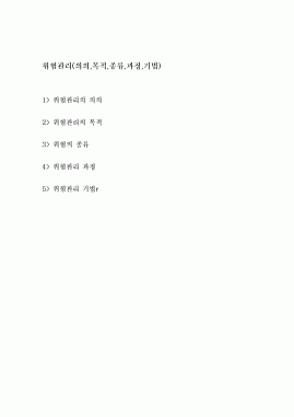 금융보험학:위험관리의 의의,목적,종류,과정,기법-1페이지