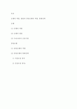 은행-은행의 역할, 발달과 중앙은행의 역할, 통화정책-1페이지