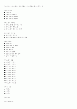 이력서,자기소개서모음14가지-입사지원서,면접방법,이력서양식,자기소게서양식-1페이지