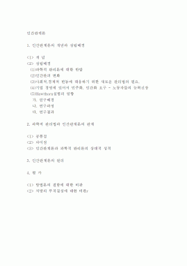 조직관리-인간관계론(경영학)-1페이지