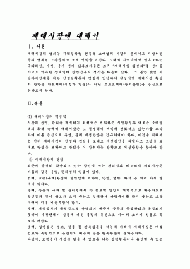 재래시장의 미래-1페이지