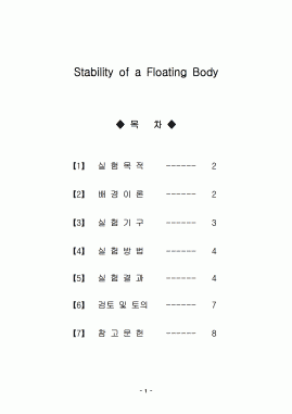 부체의 안정성에대한 실험및토의-1페이지