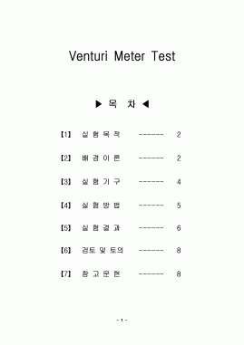 벤추리미터 실험및토의-1페이지