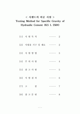 시멘트의 비중실험및결과-1페이지