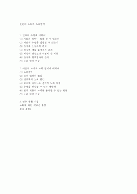 노화와 노화방지-수명,노화방지,장수-1페이지