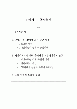 19세기 초 독일혁명-1페이지