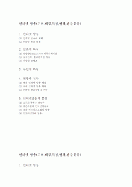 인터넷 방송-의의,배경,특징,현황,전망,분류-1페이지