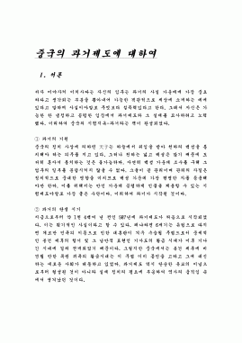 중국의 과거제도에 대하여-1페이지