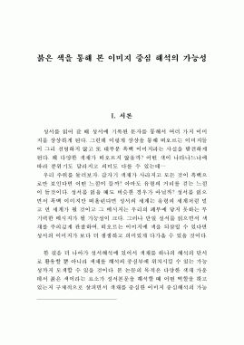 붉은 색을 통해 본 이미지 중심 해석의 가능성-1페이지