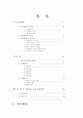 야외활동과 등산 및 응급처치-1페이지