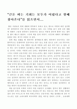 큰돈버는 기회는 모두가 어렵다고할때 찾아온다-1페이지