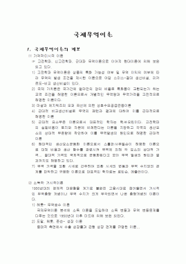 국제 무역 이론-1페이지