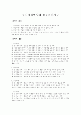 용도지역지구의 분류와 행위제한-1페이지