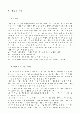 가정교육과 평생교육의 필요성-1페이지