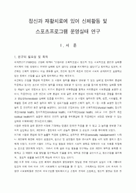 정신과 재활치료에 있어 신체활동 및 스포츠프로그램 운영실태 연구-1페이지