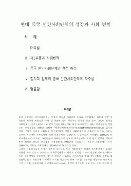 현대 중국 민간사회단체의 성장과 사회 변혁-1페이지