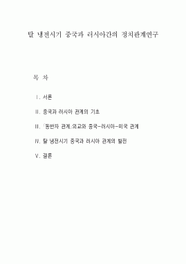 탈 냉전시기 중국과 러시아간의 정치관계연구-1페이지