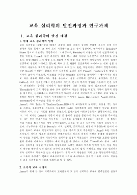 교육 심리학의 발전과정과 연구과제-1페이지