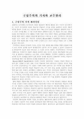 구성주의의 기저와 교수원리-1페이지