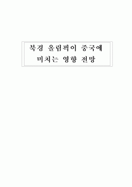 북경 올림픽이 중국에 미치는 영향 전망-1페이지