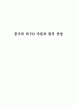 중국의 WTO 가입과 향후 전망-1페이지