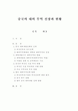 중국의 대외 무역 신장과 현황-1페이지