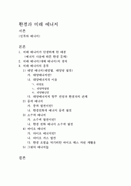 환경과 미래 에너지-1페이지